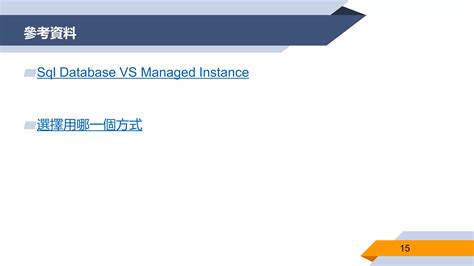 我和阿九 azure 有約 17 azure sql database 基本介紹 ppt