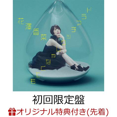 楽天ブックス 【楽天ブックス限定先着特典】ドラマチックじゃなくても 初回限定盤 cd＋blu ray アクリルキーホルダー 花澤