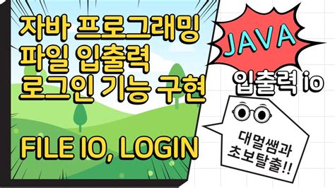 자바 프로그래밍 강좌 파일 입출력 로그인 기능 구현 youtube