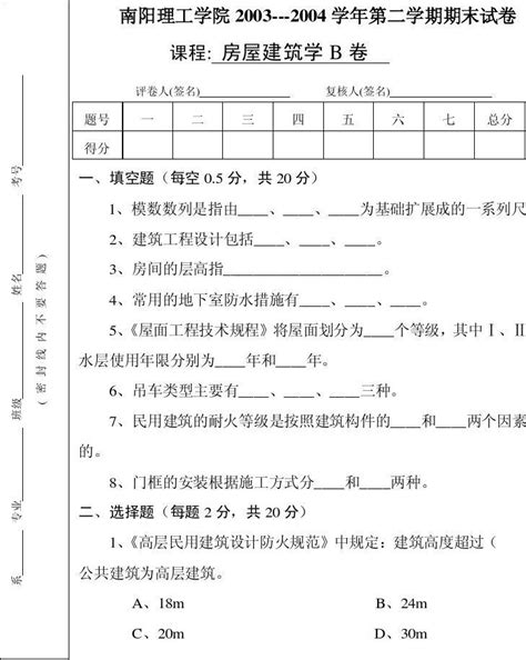 房屋建筑学试卷bword文档在线阅读与下载无忧文档