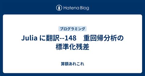 Julia に翻訳 148 重回帰分析の標準化残差 算額あれこれ