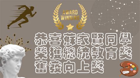 恭喜蘇家賢同學榮獲2024年總統教育獎奮發向上獎 彰化縣陽明國中全球資訊網