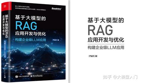 大模型书籍 基于大模型的rag应用开发与优化——构建企业级llm应用（附pdf） 知乎