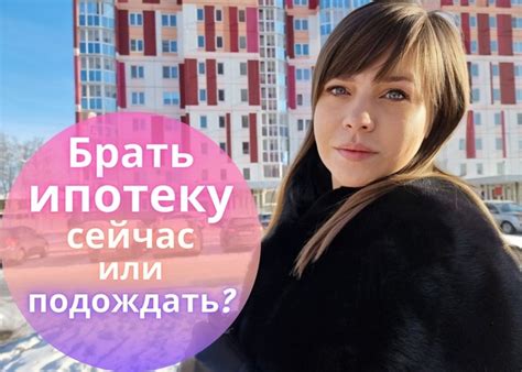 Хотите взять ипотеку Но не решаетесь Чем дольше откладываете тем выше будет ежемесячный
