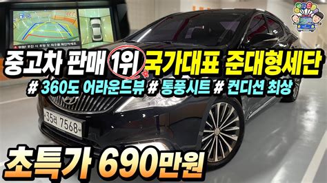 중고차 판매1위 어라운드뷰에 통풍시트까지 들어간 국가대표 준대형세단 고작 690만원 Youtube