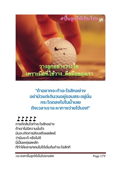 720 องศาปั้นลูกให้เป็นโปรกอล์ฟ Rev 05 Janya Omsin Page 180 Flip Pdf Online Pubhtml5