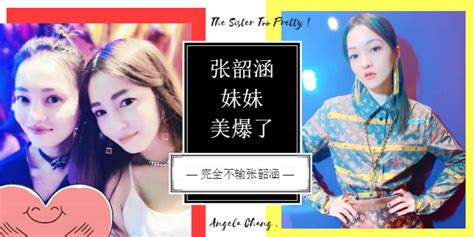 【女人】【张韶涵的妹妹大曝光！超狂颜值完全不输姐姐！大眼睛、瓜子脸、迷人笑容！】妹妹爆美啊！
