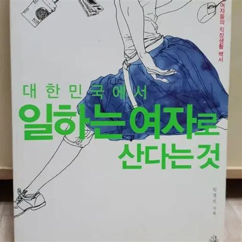 도서 일하는 여자로 산다는것 도서독서책취미자기계발 On Bunjang Global Site