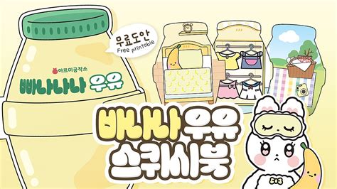 Diy 바나나 우유 하우스 만들기 🍌 스퀴시북 피크닉 놀이 Paperdiy 무료도안 네이버 Tv