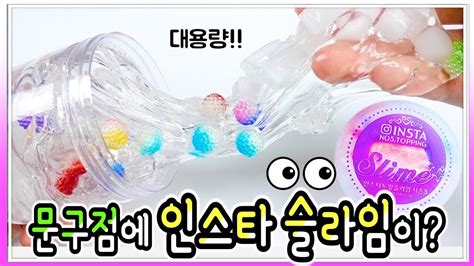 이게 뭐지👀 문구점에 인스타 슬라임이 문구점 후기 문구점 신상 슬라임 꽃영 Youtube