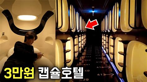 도쿄여행 🇯🇵 일본의 캡슐호텔은 어떤 곳일까 Youtube