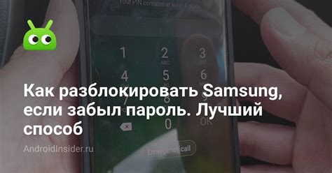 Как разблокировать Samsung если забыл пароль Лучший способ