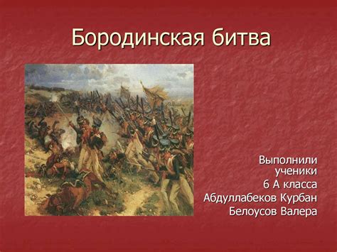 Бородинская битва - презентация онлайн