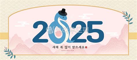 2025년이미지 새해인사이미지 새해인사일러스트 을사년 새해인사 사진 이미지 일러스트 캘리그라피 파란버섯작가