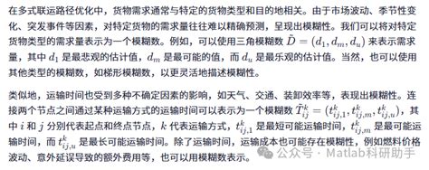 【多式联运】基于模糊需求和模糊运输时间的多式联运路径优化研究附matlab代码 csdn博客
