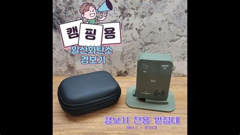 지니캠핑 캠핑용 일산화탄소 경보기 동계캠핑 필수템 Youtube