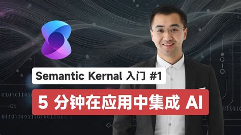 Semantic Kernel 入门 快速的实现智能问答 Youtube