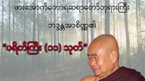 ပရိတ်ကြီး ၁၁ သုတ် ဖား‌‌အောက်တောရဆရာ‌တော် ဘဒ္ဒန္တအာစိဏ္ဏ ဖားအောက်တောရဆရာတော် ပရိတ်ကြီး၁၁သုတ