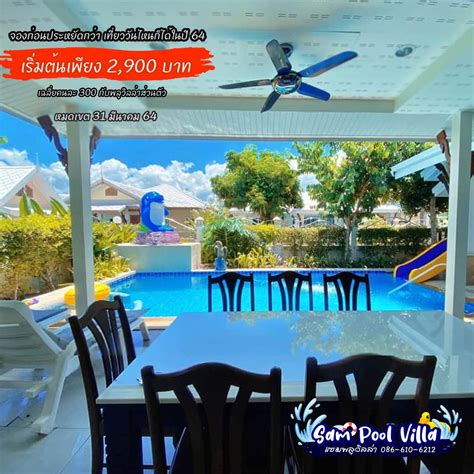 Sam Pool Villa ⭐️เที่ยว Sam Pool Villa
