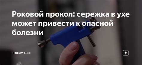 Роковой прокол: сережка в ухе может привести к опасной болезни | НТВ | Дзен