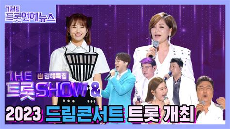 더트롯 연예뉴스 더트롯연예뉴스 더트롯쇼 김해특집 2023 드림 콘서트 트롯 개최 소식 Sbs