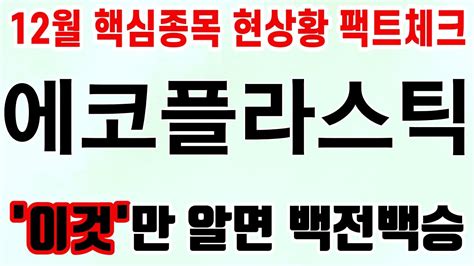 주식 에코플라스틱 에코플라스틱 주가전망 목표가 돌파의 신호가 보입니다 지금이 투자의 기회 Youtube
