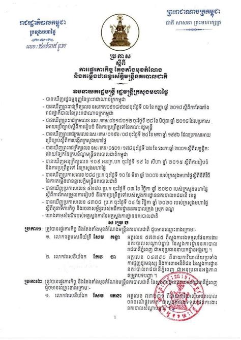 សម្ដេចក្រឡាហោម ស ខេង ប្រកាសផ្ទេរភារកិច្ច តែងតាំងមុខតំណែង និងតម្លើងឋានន្ដរស័ក្ដិមន្ដ្រីនគរបាល
