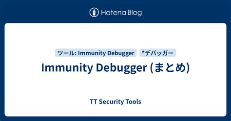 immunity debugger まとめ tt security tools