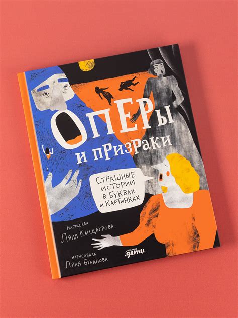 Книга Альпина. Дети Оперы и призраки. Страшные истории в буквах и ...
