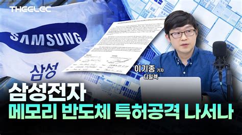 삼성전자 메모리 반도체 특허공격 나서나 Youtube