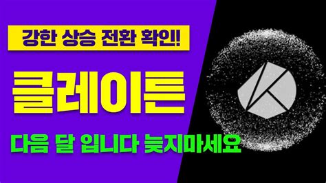 강한 상승 전환 확인 클레이튼 다음 달 입니다클레이튼 클레이튼코인 클레이튼네오핀 네오핀 클레이튼호재 클레이튼전망