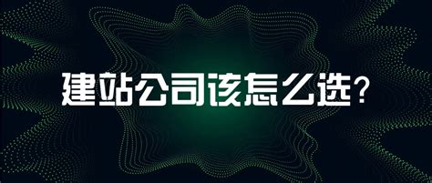 建站公司该怎么选？ 哔哩哔哩