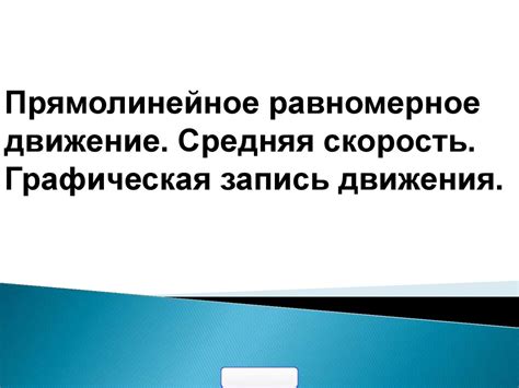 Прямолинейное равномерное движение Средняя скорость Графическая запись движения презентация