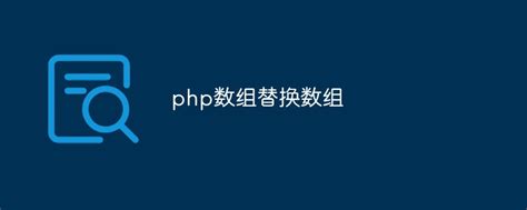 Php數組怎麼替換數組 Php問題 Php中文網 Php數組怎麼替換數組 Php問題 Php中文網