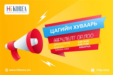 Hikorea Mongolia 💡Энэ өдрийн мэнд хүргэе 🤗 ☝Бидний ажиллах цагийн хуваарьт өөрчлөлт орж бид