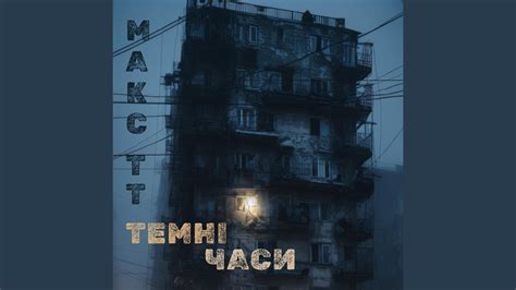 Темні часи Youtube Music