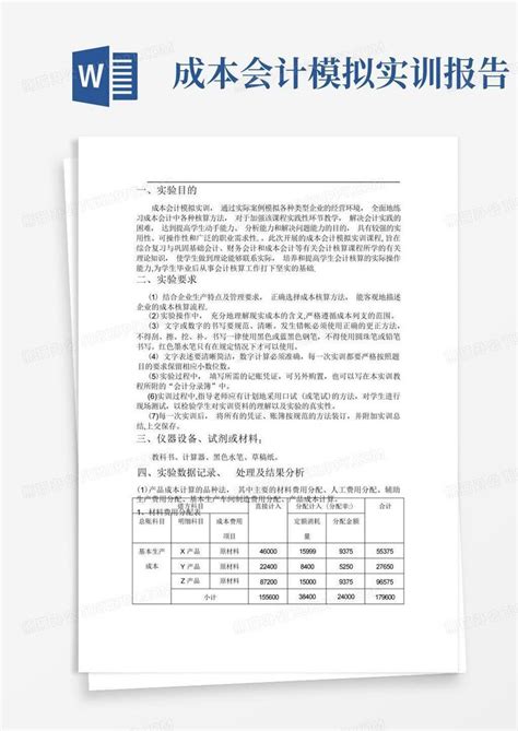 成本会计模拟实训报告Word模板下载 编号lgxmnopa 熊猫办公