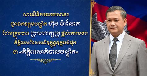 ឧត្តមសេនីយ៍ទោ ឈឿន សុចិត្ត សូមអបអរសាទរជូនឯកឧត្តមបណ្ឌិត ហ៊ុន ម៉ាណែត