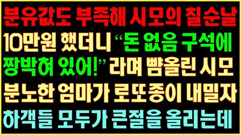 반전실화사연 분유값도 부족해 시모의 칠순날 10만원 했더니 돈없음 구석에 짱박혀 있어”라며 뺨올리 시모 분노한 엄마가 로또