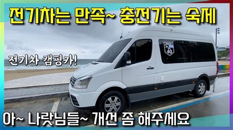 전기차 캠핑카 실사용 후 솔직한 후기~ 관리 좀 하자~ 제발 전기캠핑카 Youtube
