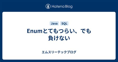 Enumとてもつらい、でも負けない エムスリーテックブログ