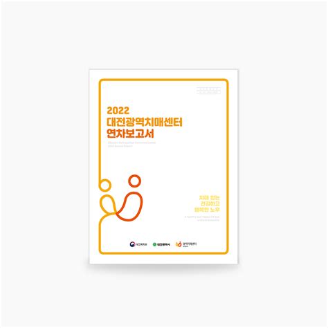 디자인전문회사 원아이 대전광역치매센터 2022 연차보고서 Cover Design Book Cover Design