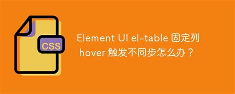 Element Ui El Table 固定列 Hover 触发不同步怎么办？ 美云