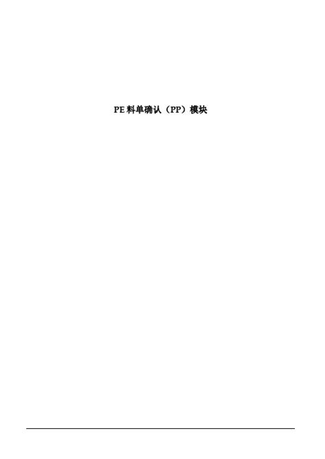 Sap Pp Sap联产品业务配置及操作手册 文档之家