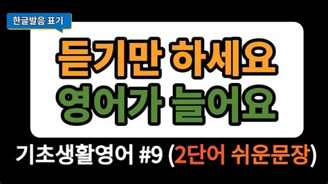 2단어~ 왕초보 영어듣기 생활영어 여행영어 영어단어 Youtube
