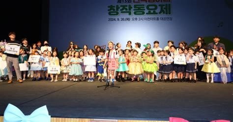 이천시 미취약 새싹들의 향연 ‘전국 병아리 창작동요제 성료