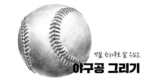 연필 한자루로 할 수 있는 야구공 그리기 개체소묘 기초디자인 Youtube
