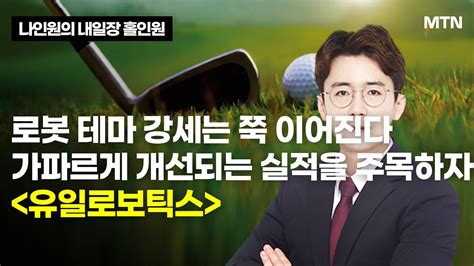 나인원의 내일장 홀인원 로봇 테마 강세는 쭉 이어진다 가파르게 개선되는 실적을 주목하자 유일로보틱스 머니투데이방송 증시 증권 Youtube