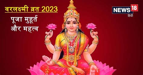 Varalakshmi Vratham 2023: वरलक्ष्मी व्रत कब है? सर्वार्थ सिद्धि समेत बन रहे 2 शुभ योग, जानें ...