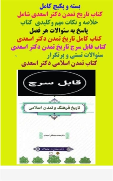 دانلود فایل های کتاب تاریخ تمدن اسلامی دکتر محمد مصطفی اسعدی دانشگاه